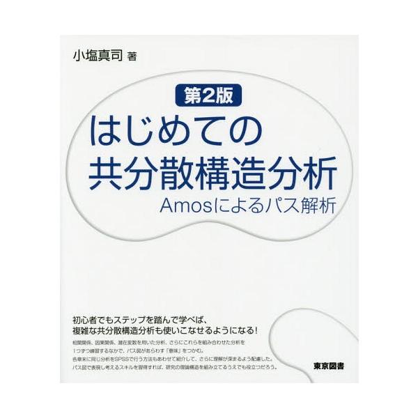 【発売日：2014年06月09日】小塩真司/著/はじめての共分散構造分析 Amosによるパス解析、メディア：BOOK、発売日：2014/06、重量：522g、商品コード：NEOBK-1674190、JANコード/ISBNコード：978448...