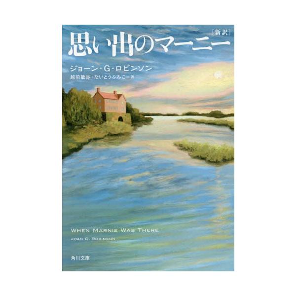 【発売日：2014年07月10日】ジョーン・G・ロビンソン/〔著〕 越前敏弥/訳 ないとうふみこ/訳/思い出のマーニー 新訳 / 原タイトル:WHEN MARNIE WAS THERE (角川文庫)、メディア：BOOK、発売日：2014/0...