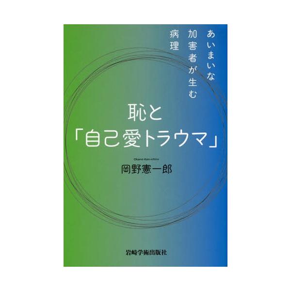 【発売日：2014年06月28日】岡野憲一郎/著/恥と「自己愛トラウマ」 あいまいな加害者が生む病理、メディア：BOOK、発売日：2014/06、重量：340g、商品コード：NEOBK-1674403、JANコード/ISBNコード：9784...