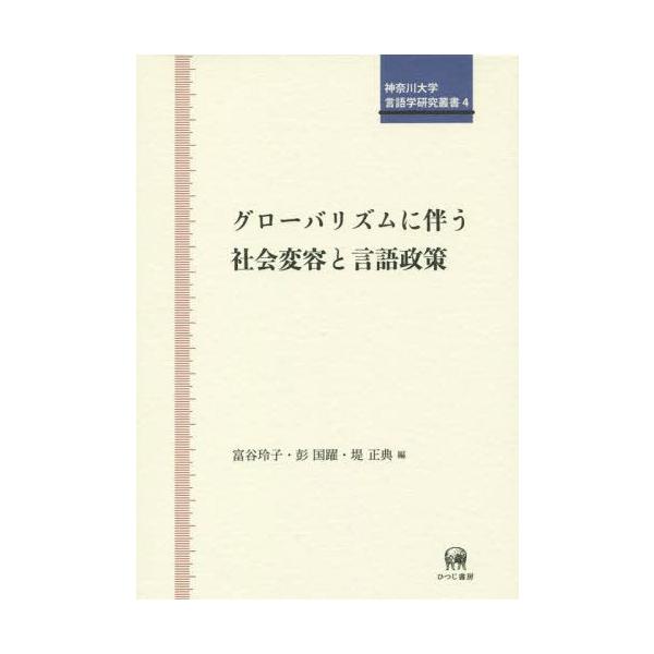 【発売日：2014年03月28日】富谷玲子/編 彭国躍/編 堤正典/編/グローバリズムに伴う社会変容と言語政策 (神奈川大学言語学研究叢書)、メディア：BOOK、発売日：2014/03、重量：340g、商品コード：NEOBK-1674418...
