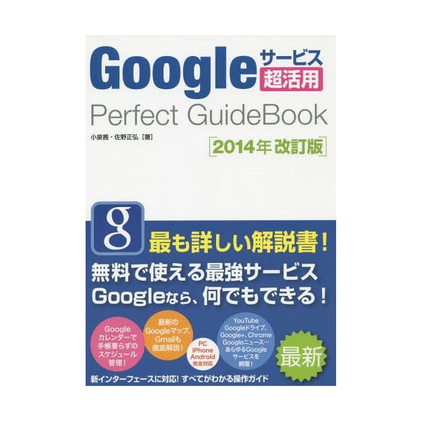 【発売日：2014年06月09日】小泉茜/著 佐野正弘/著/Googleサービス超活用Perfect GuideBook 2014年改訂版、メディア：BOOK、発売日：2014/06、重量：540g、商品コード：NEOBK-1674440、...