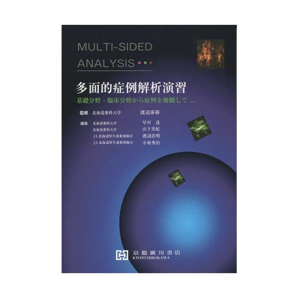 【発売日：2014年04月28日】渡辺泰裕/監修 早川達/編集 山下美妃/編集 渡辺浩明/編集 小原秀治/編集/多面的症例解析演習 基礎分野・臨床分野から症例を俯瞰して...、メディア：BOOK、発売日：2014/04、重量：340g、商品...