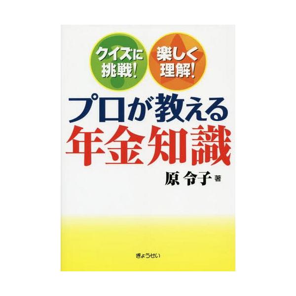 【発売日：2014年05月28日】原令子/著/プロが教える年金知識 クイズに挑戦!楽しく理解!、メディア：BOOK、発売日：2014/05、重量：340g、商品コード：NEOBK-1674499、JANコード/ISBNコード：9784324...