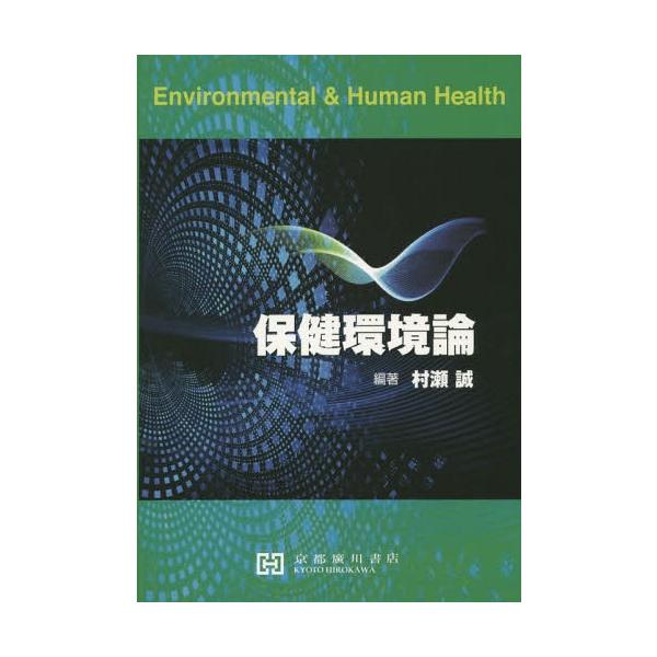 【発売日：2014年03月28日】村瀬誠/著/保健環境論、メディア：BOOK、発売日：2014/03、重量：340g、商品コード：NEOBK-1674621、JANコード/ISBNコード：9784906992355