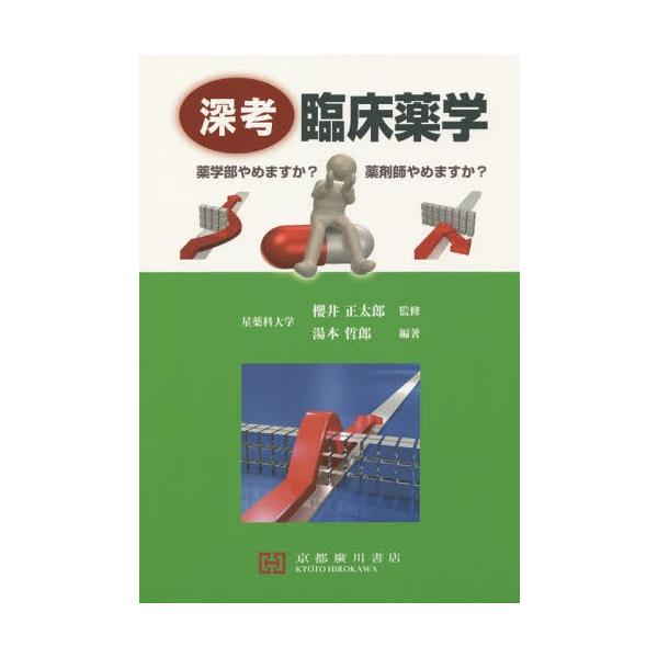 【発売日：2014年03月28日】櫻井正太郎/監修 湯本哲郎/編著 石塚和美/〔ほか〕執筆/深考臨床薬学 薬学部やめますか?薬剤師やめますか?、メディア：BOOK、発売日：2014/03、重量：340g、商品コード：NEOBK-167462...