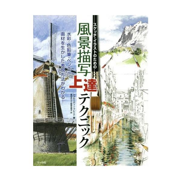 【発売日：2014年06月28日】トゥルーディー・フレンド/著 倉田ありさ/訳 能勢佳那子/訳/スケッチ・イラストのための風景描写上達テクニック / 原タイトル:A TROUBLE-SHOOTING HANDBOOK LANDSCAPE P...