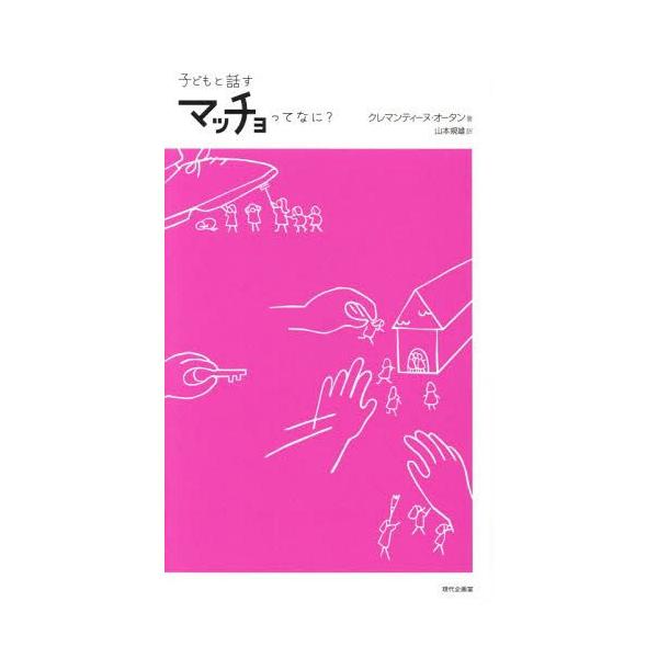 【発売日：2014年06月12日】クレマンティーヌ・オータン/著 山本規雄/訳/子どもと話すマッチョってなに? / 原タイトル:Les machos expliques a mon frere、メディア：BOOK、発売日：2014/06、重...