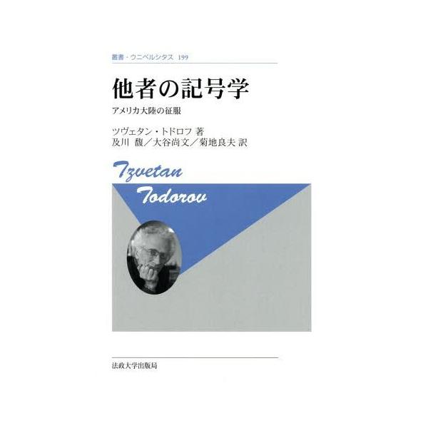 【発売日：2014年06月12日】ツヴェタン・トドロフ/著 及川馥/訳 大谷尚文/訳 菊地良夫/訳/他者の記号学 アメリカ大陸の征服 新装版 / 原タイトル:LA CONQUETE DE L’AMERIQUE (叢書・ウニベルシタス)、メデ...