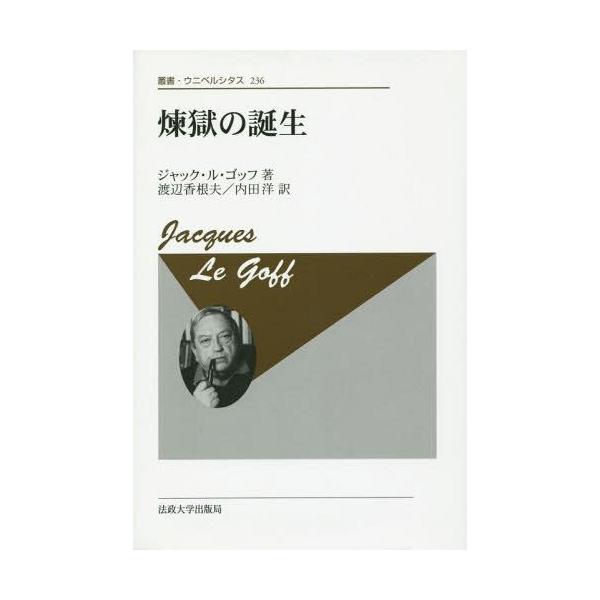 【発売日：2014年05月28日】ジャック・ル・ゴッフ/著 渡辺香根夫/訳 内田洋/訳/煉獄の誕生 新装版 / 原タイトル:LA NAISSANCE DU PURGATOIRE (叢書・ウニベルシタス)、メディア：BOOK、発売日：2014...
