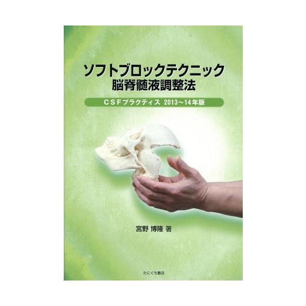 【発売日：2014年05月28日】宮野博隆/著/ソフトブロックテクニック脳脊髄液調整法 CSFプラクティス 2013〜14年版、メディア：BOOK、発売日：2014/05、重量：340g、商品コード：NEOBK-1674923、JANコード...