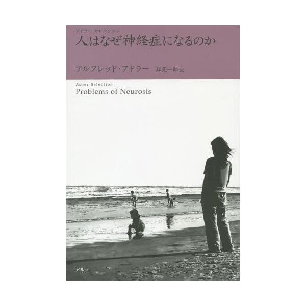 【発売日：2014年06月13日】アルフレッド・アドラー/著 岸見一郎/訳/人はなぜ神経症になるのか 新装版 / 原タイトル:Problems of Neurosis (アドラー・セレクション)、メディア：BOOK、発売日：2014/06、...