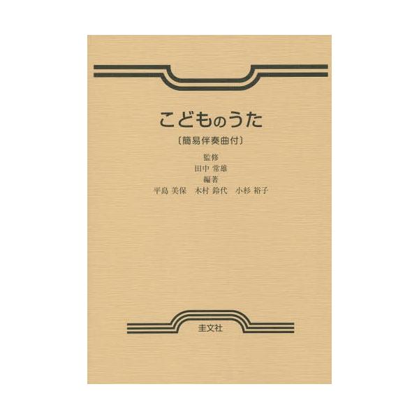 【発売日：2011年02月28日】田中常雄/監修 平島美保/他編著/こどものうた 簡易伴奏曲付、メディア：BOOK、発売日：2011/02、重量：340g、商品コード：NEOBK-1674982、JANコード/ISBNコード：9784874...