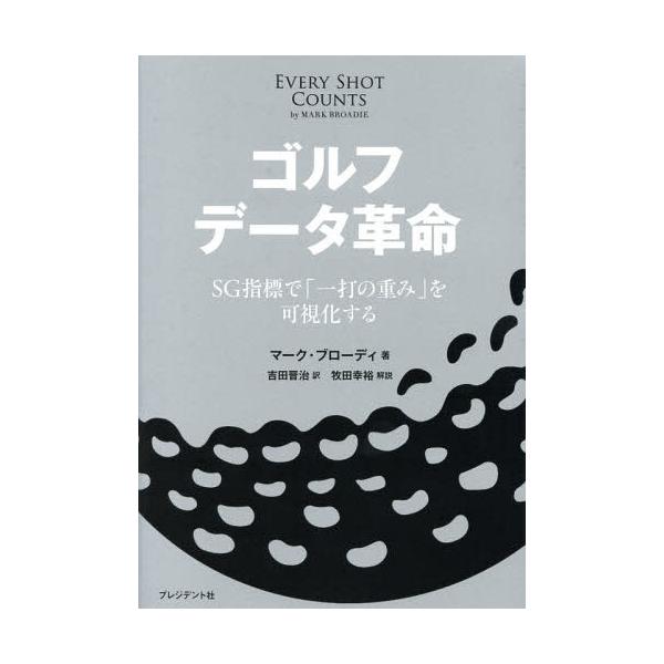 【発売日：2014年06月14日】マーク・ブローディ/著 吉田晋治/訳/ゴルフデータ革命 SG指標で「一打の重み」を可視化する / 原タイトル:EVERY SHOT COUNTS、メディア：BOOK、発売日：2014/06、重量：543g、...