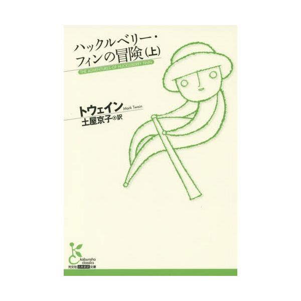 【発売日：2014年06月11日】トウェイン/著 土屋京子/訳/ハックルベリー・フィンの冒険 上 / 原タイトル:THE ADVENTURES OF HUCKLEBERRY FINN (光文社古典新訳文庫)、メディア：BOOK、発売日：20...