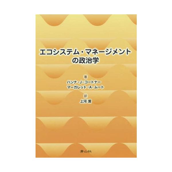 【発売日：2014年05月28日】ハンナ・J・コートナー/著 マーガレット・A・ムート/著 上河潔/訳/エコシステム・マネージメントの政治学 / 原タイトル:The Politics of Ecosystem Management、メディア...