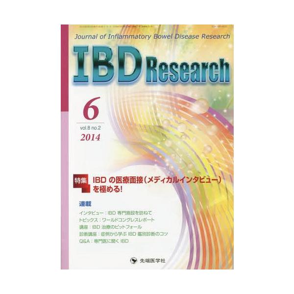 【発売日：2014年06月28日】「IBDResearch」編集委員会/編集/IBD Research Journal of Inflammatory Bowel Disease Research vol.8no.2(2014-6)、メディ...