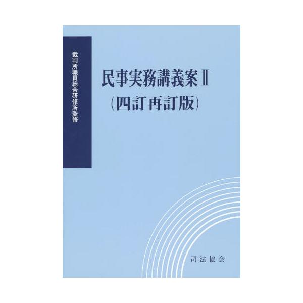 【発売日：2014年05月28日】裁判所職員総合研修所/民事実務講義案 2 (4訂再訂版)、メディア：BOOK、発売日：2014/05、重量：340g、商品コード：NEOBK-1675752、JANコード/ISBNコード：978490692...