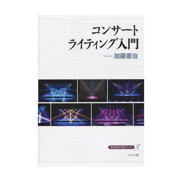 【発売日：2014年05月28日】加藤憲治/著/コンサートライティング入門 (舞台技術入門新シリーズ)、メディア：BOOK、発売日：2014/05、重量：340g、商品コード：NEOBK-1675884、JANコード/ISBNコード：978...