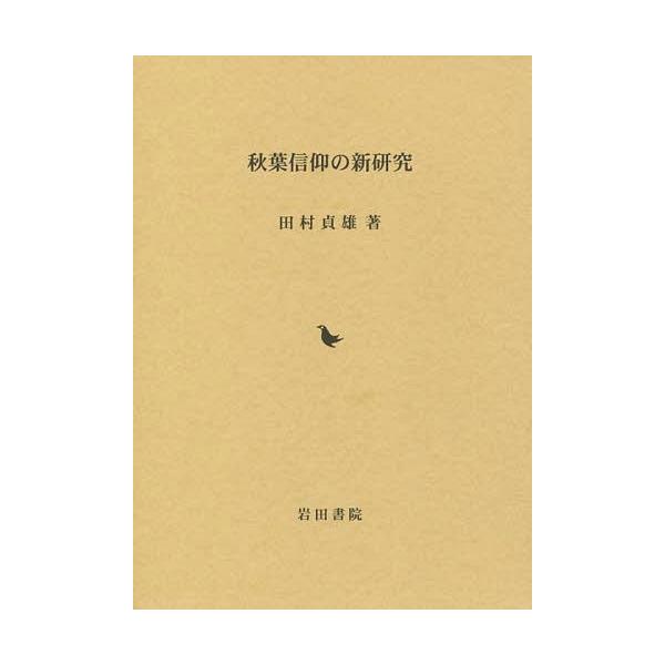【発売日：2014年05月28日】田村貞雄/著/秋葉信仰の新研究、メディア：BOOK、発売日：2014/05、重量：736g、商品コード：NEOBK-1675886、JANコード/ISBNコード：9784872948578