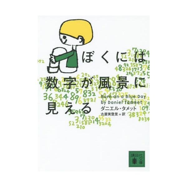 【発売日：2014年06月12日】ダニエル・タメット/〔著〕 古屋美登里/訳/ぼくには数字が風景に見える / 原タイトル:BORN ON A BLUE DAY (講談社文庫)、メディア：BOOK、発売日：2014/06、重量：150g、商品...