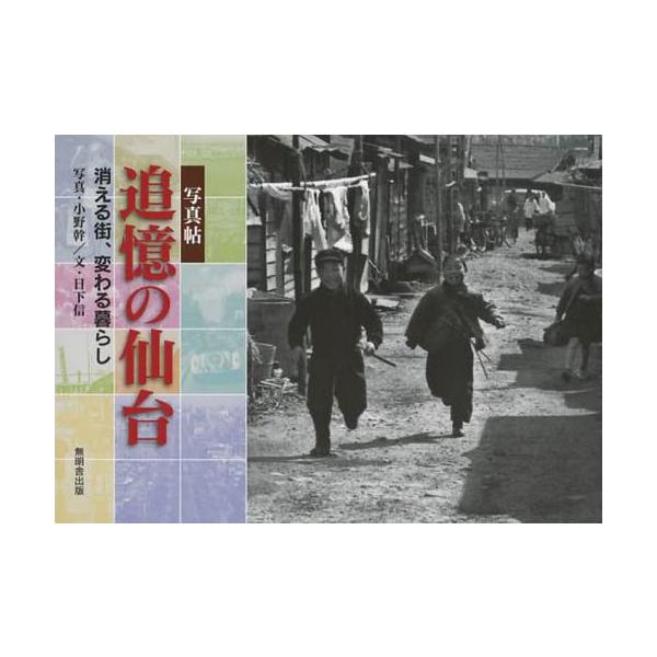 【発売日：2014年06月17日】小野幹/写真 日下信/文/追憶の仙台 消える街、変わる暮らし 写真帖、メディア：BOOK、発売日：2014/06、重量：690g、商品コード：NEOBK-1675993、JANコード/ISBNコード：978...