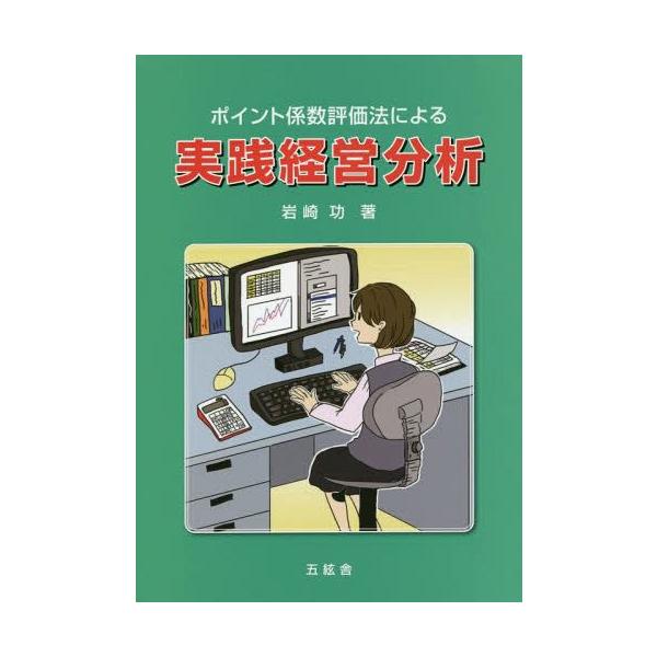 【発売日：2014年05月28日】岩崎功/著/ポイント係数評価法による実践経営分析、メディア：BOOK、発売日：2014/05、重量：340g、商品コード：NEOBK-1676043、JANコード/ISBNコード：9784864340366