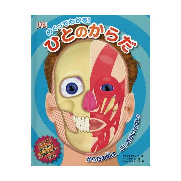 【発売日：2014年06月15日】クライブ・ギフォード/作 マーク・ラッフル/絵 グループ・コロンブス/編 〔太田てるみ/訳〕/めくってわかる!ひとのからだ / 原タイトル:Outside In Human Body、メディア：BOOK、発...