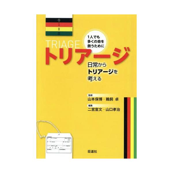 【発売日：2014年05月28日】山本保博/監修 鵜飼卓/監修 二宮宣文/編集 山口孝治/編集/トリアージ 1人でも多くの命を救うために 日常からトリアージを考える、メディア：BOOK、発売日：2014/05、重量：340g、商品コード：N...