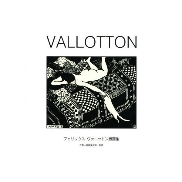【発売日：2014年06月28日】フェリックス・ヴァロットン/〔作〕 三菱一号館美術館/監修/VALLOTTON フェリックス・ヴァロットン版画集、メディア：BOOK、発売日：2014/06、重量：606g、商品コード：NEOBK-1676...