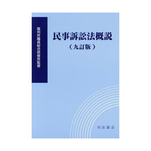 【発売日：2014年05月28日】裁判所職員総合研修所/監修/民事訴訟法概説、メディア：BOOK、発売日：2014/05、重量：340g、商品コード：NEOBK-1676574、JANコード/ISBNコード：9784906929290