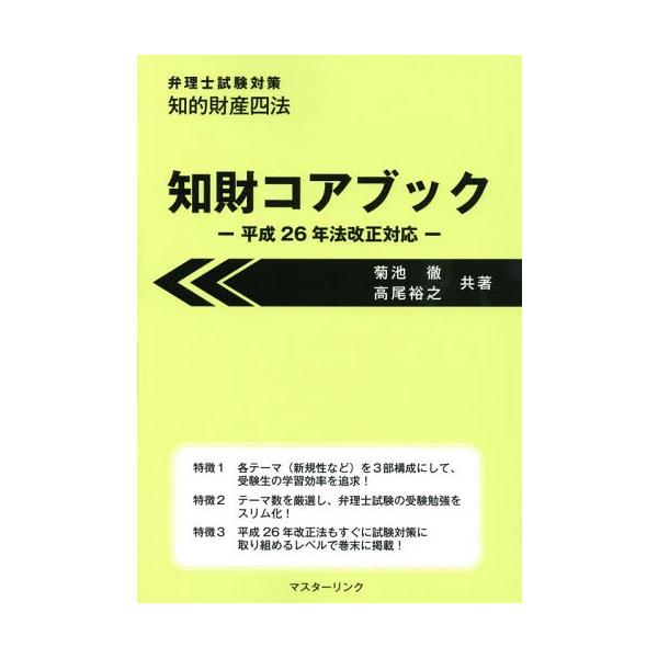 【発売日：2014年06月17日】菊池徹/共著 高尾裕之/共著/知財コアブック 知的財産四法 (弁理士試験対策)、メディア：BOOK、発売日：2014/06、重量：340g、商品コード：NEOBK-1676628、JANコード/ISBNコー...