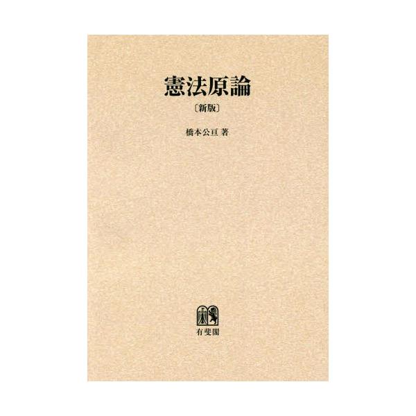 【発売日：2014年06月28日】橋本公亘/著/[オンデマンド版] 憲法原論、メディア：BOOK、発売日：2014/06、重量：340g、商品コード：NEOBK-1676743、JANコード/ISBNコード：9784641912984