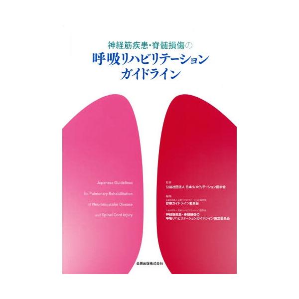 【発売日：2014年06月15日】日本リハビリテーション医学会/監修 日本リハビリテーション医学会診療ガイドライン委員会/編集 日本リハビリテーション医学会神経筋疾患・脊髄損傷の呼吸リハビリテーションガイドライン策定委員会/編集/神経筋疾患...