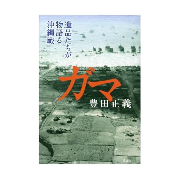 【発売日：2014年06月15日】豊田正義/著/ガマ 遺品たちが物語る沖縄戦、メディア：BOOK、発売日：2014/06、重量：340g、商品コード：NEOBK-1677017、JANコード/ISBNコード：9784062189620