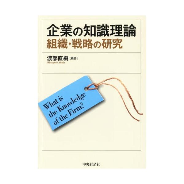 【発売日：2014年06月16日】渡部直樹/編著/企業の知識理論 組織・戦略の研究 What is the Knowledge of the Firm?、メディア：BOOK、発売日：2014/06、重量：340g、商品コード：NEOBK-1...