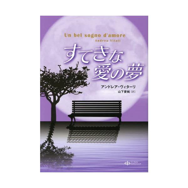 【発売日：2014年06月16日】アンドレア・ヴィターリ/著 山下愛純/訳/すてきな愛の夢 / 原タイトル:UN BEL SOGNO D’AMORE、メディア：BOOK、発売日：2014/06、重量：340g、商品コード：NEOBK-167...