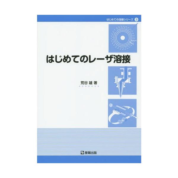 【発売日：2014年06月28日】荒谷雄/著/はじめてのレーザ溶接 (はじめての溶接シリーズ)、メディア：BOOK、発売日：2014/06、重量：340g、商品コード：NEOBK-1677114、JANコード/ISBNコード：9784883...