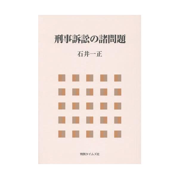 【発売日：2014年06月28日】石井一正/著/刑事訴訟の諸問題、メディア：BOOK、発売日：2014/06、重量：340g、商品コード：NEOBK-1677131、JANコード/ISBNコード：9784891861933