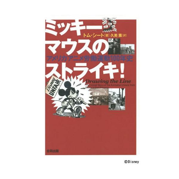 【発売日：2014年06月16日】トム・シート/著 久美薫/訳/ミッキーマウスのストライキ! アメリカアニメ労働運動100年史 / 原タイトル:Drawing the Line、メディア：BOOK、発売日：2014/06、重量：340g、商...