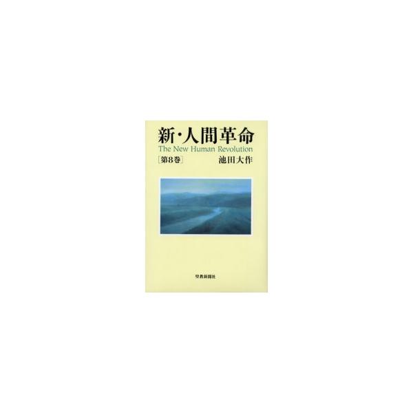 【発売日：2000年10月28日】池田大作/著/新・人間革命 第8巻、メディア：BOOK、発売日：2000/10、重量：513g、商品コード：NEOBK-167716、JANコード/ISBNコード：9784412011038