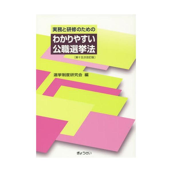 【発売日：2014年06月28日】選挙制度研究会/編/実務と研修のためのわかりやすい公職選挙法、メディア：BOOK、発売日：2014/06、重量：494g、商品コード：NEOBK-1677329、JANコード/ISBNコード：9784324...