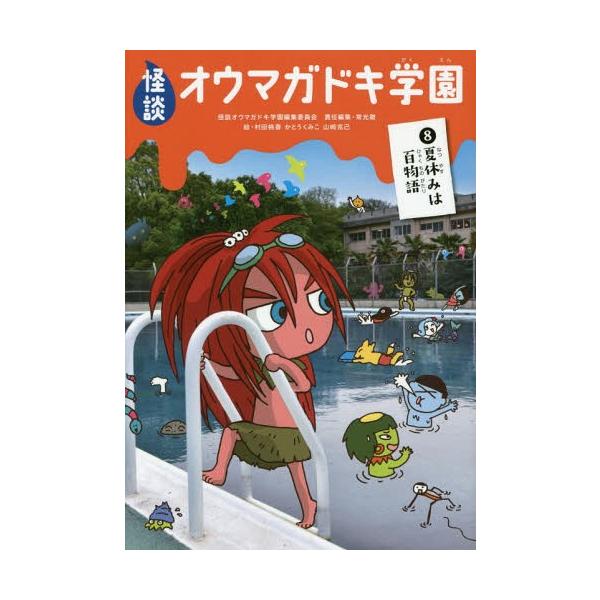 【発売日：2014年06月28日】怪談オウマガドキ学園編集委員会/〔編集〕 常光徹/責任編集 村田桃香/絵 かとうくみこ/絵 山崎克己/絵/怪談オウマガドキ学園 8、メディア：BOOK、発売日：2014/06、重量：340g、商品コード：N...