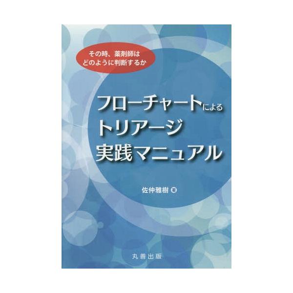 【発売日：2014年06月20日】佐仲雅樹/著/フローチャートによるトリアージ実践マニュアル その時、薬剤師はどのように判断するか、メディア：BOOK、発売日：2014/06、重量：340g、商品コード：NEOBK-1677379、JANコ...