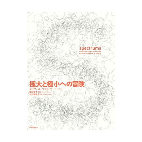 【発売日：2014年06月28日】デイヴィッド・ブラットナー/著 柴田裕之/監訳 市川美佐子/訳/極大と極小への冒険 / 原タイトル:SPECTRUMS、メディア：BOOK、発売日：2014/06、重量：340g、商品コード：NEOBK-1...