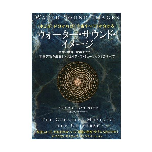 【発売日：2014年06月19日】アレクサンダー・ラウターヴァッサー/著 増川いづみ/監訳・解説/ウォーター・サウンド・イメージ 水と音が分かれば《宇宙すべて》が分かる 生命、物質、意識までもー宇宙万物を象る《クリエイティブ・ミュージック》...