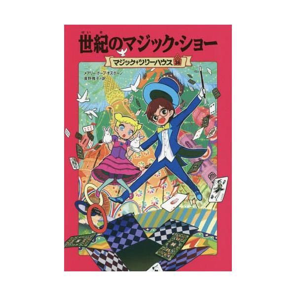 【発売日：2014年06月19日】メアリー・ポープ・オズボーン/著 食野雅子/訳/世紀のマジック・ショー / 原タイトル:HURRY UP HOUDINI! (マジック・ツリーハウス)、メディア：BOOK、発売日：2014/06、重量：20...