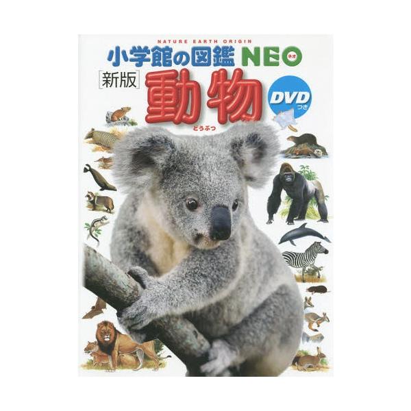 【発売日：2014年06月19日】三浦慎悟/〔ほか〕監修・指導 田中豊美/ほか画/動物 [DVD付き新版] (小学館の図鑑NEO)、メディア：BOOK、発売日：2014/06、重量：650g、商品コード：NEOBK-1677730、JANコ...