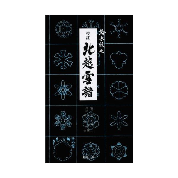 【発売日：2014年04月28日】鈴木牧之/〔著〕 〔京山人百樹/刪定〕 宮栄二/監修 井上慶隆/校註 高橋実/校註/校註北越雪譜、メディア：BOOK、発売日：2014/04、重量：340g、商品コード：NEOBK-1678212、JANコ...