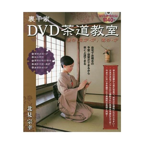 【発売日：2014年06月21日】北見宗幸/著/裏千家DVD茶道教室 濃茶〈風炉・炉〉薄茶・炉、メディア：BOOK、発売日：2014/06、重量：633g、商品コード：NEOBK-1678251、JANコード/ISBNコード：9784635...