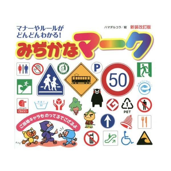 【発売日：2014年06月23日】ハマダルコラ/絵 鎌田達也/文・構成/みぢかなマーク マナーやルールがどんどんわかる!、メディア：BOOK、発売日：2014/06、重量：414g、商品コード：NEOBK-1678260、JANコード/IS...